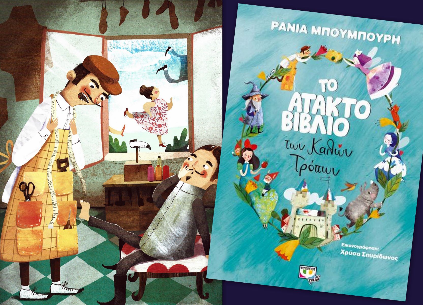 Το άτακτο βιβλίο* και ο Ξυλαράκης** …στα Παραμύθια της Τετάρτης ...
