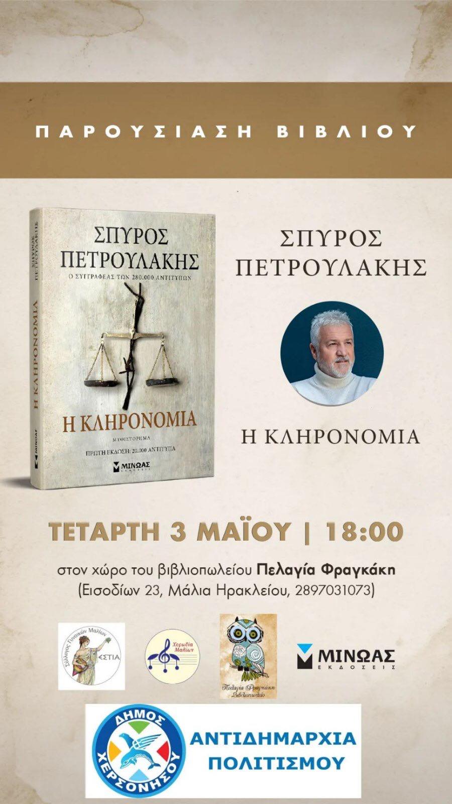 Παρουσιάζεται «Η κληρονομιά» του Σπύρου Πετρουλάκη | Cretalive
