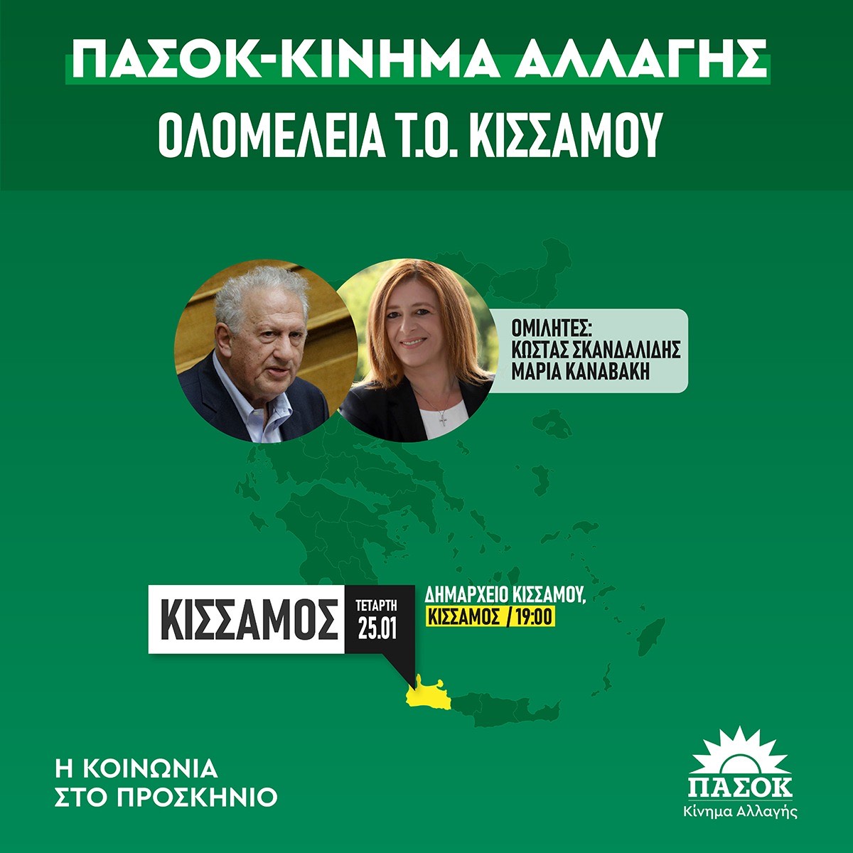 Με Καναβάκη και Σκανδαλίδη, η Ολομέλεια της Δ.Ο. Κισσάμου του ΠΑΣΟΚ ...