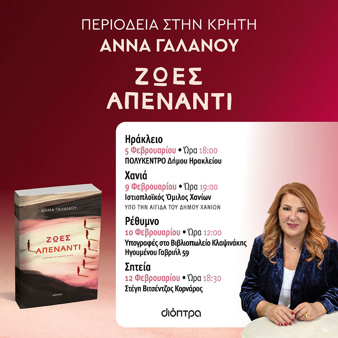 Στην Κρήτη για το νέο της βιβλίο η Άννα Γαλανού | Cretalive ειδήσεις