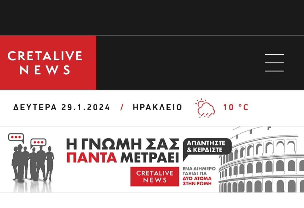 Το Cretalive σας πάει στη Ρώμη! | Cretalive ειδήσεις
