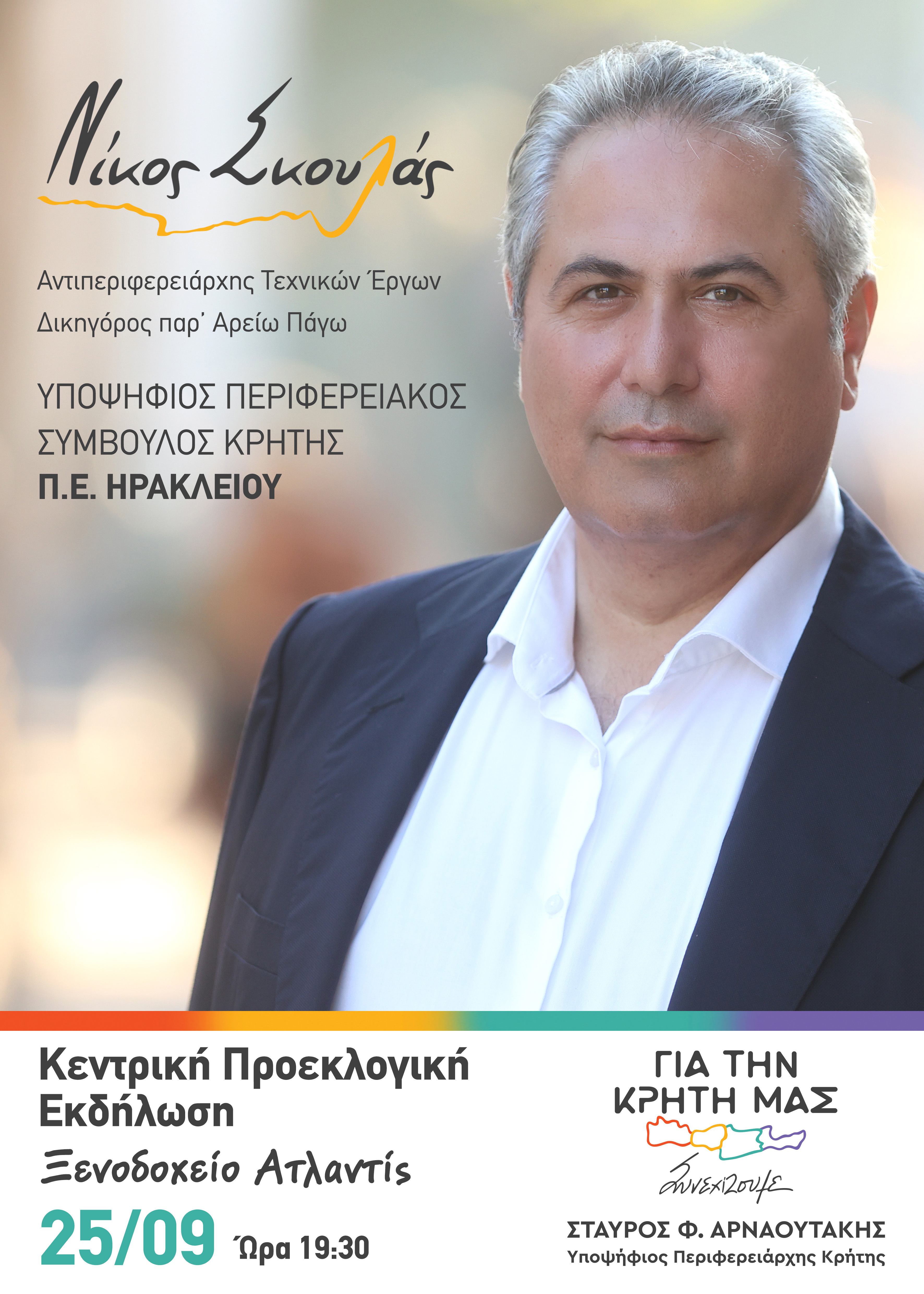 Τη Δευτέρα 25.09.23 η κεντρική προεκλογική εκδήλωση του Νίκου Σκουλά ...