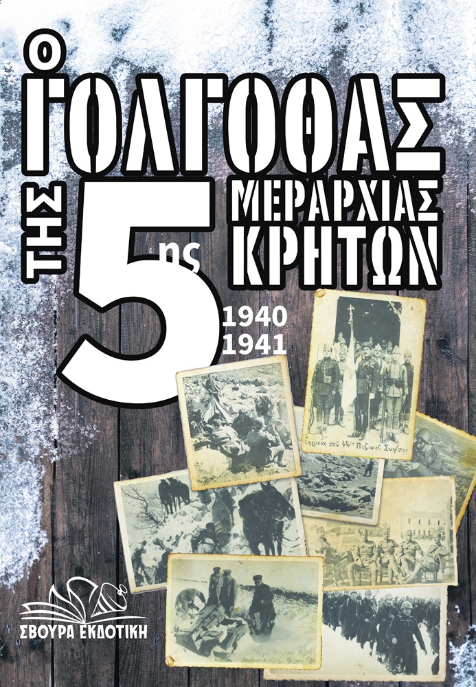 "Ο Γολγοθάς της 5ης Μεραρχίας Κρητών 1940-1941": Ένα νέο βιβλίο ...