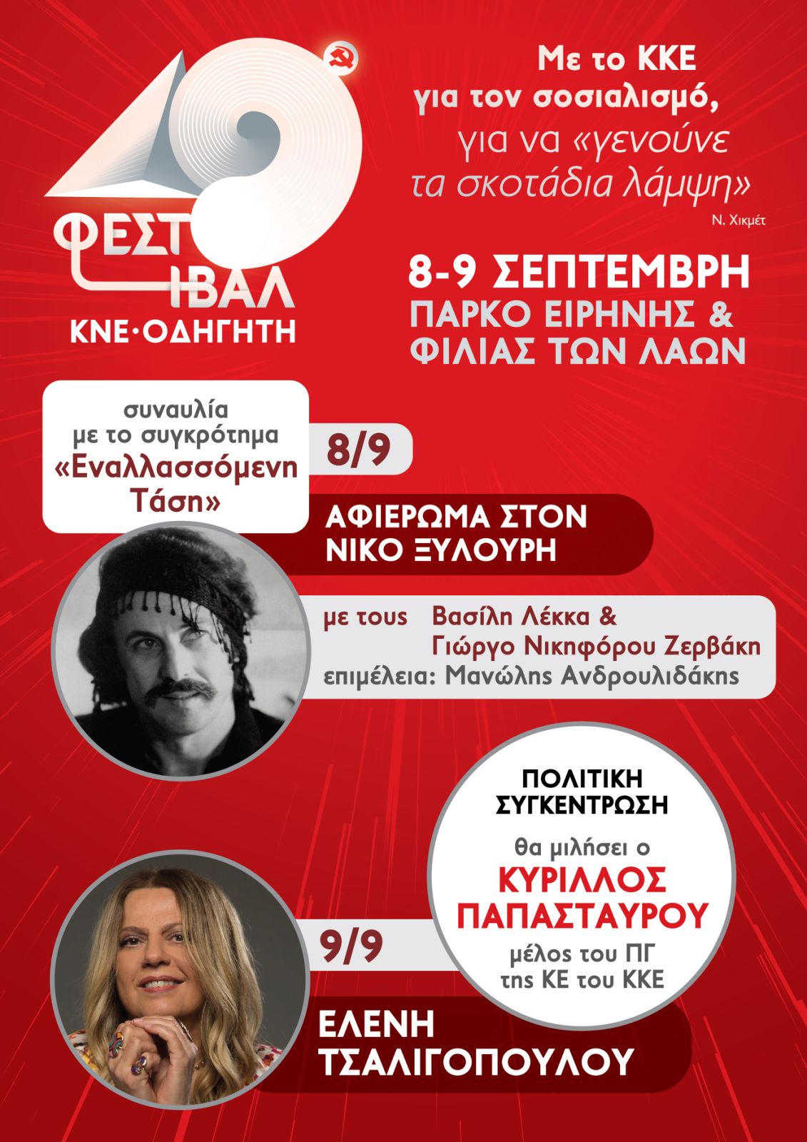 Στο Πάρκο Ειρήνης και Φιλίας των Λαών το 49ο Φεστιβάλ ΚΝΕ – Οδηγητή ...