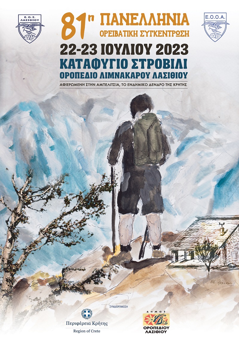 Στην Δίκτη, 22-23 Ιουλίου, η 81η Πανελλήνια Ορειβατική Συνάντηση ...