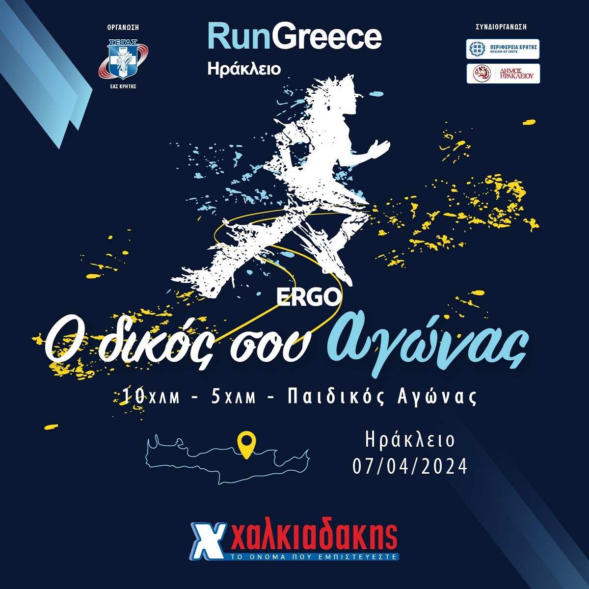 S/M Χαλκιαδάκης & Run Greece 2024: Δίπλα σου για μια καλύτερη ποιότητα ζωής! | Cretalive ειδήσεις