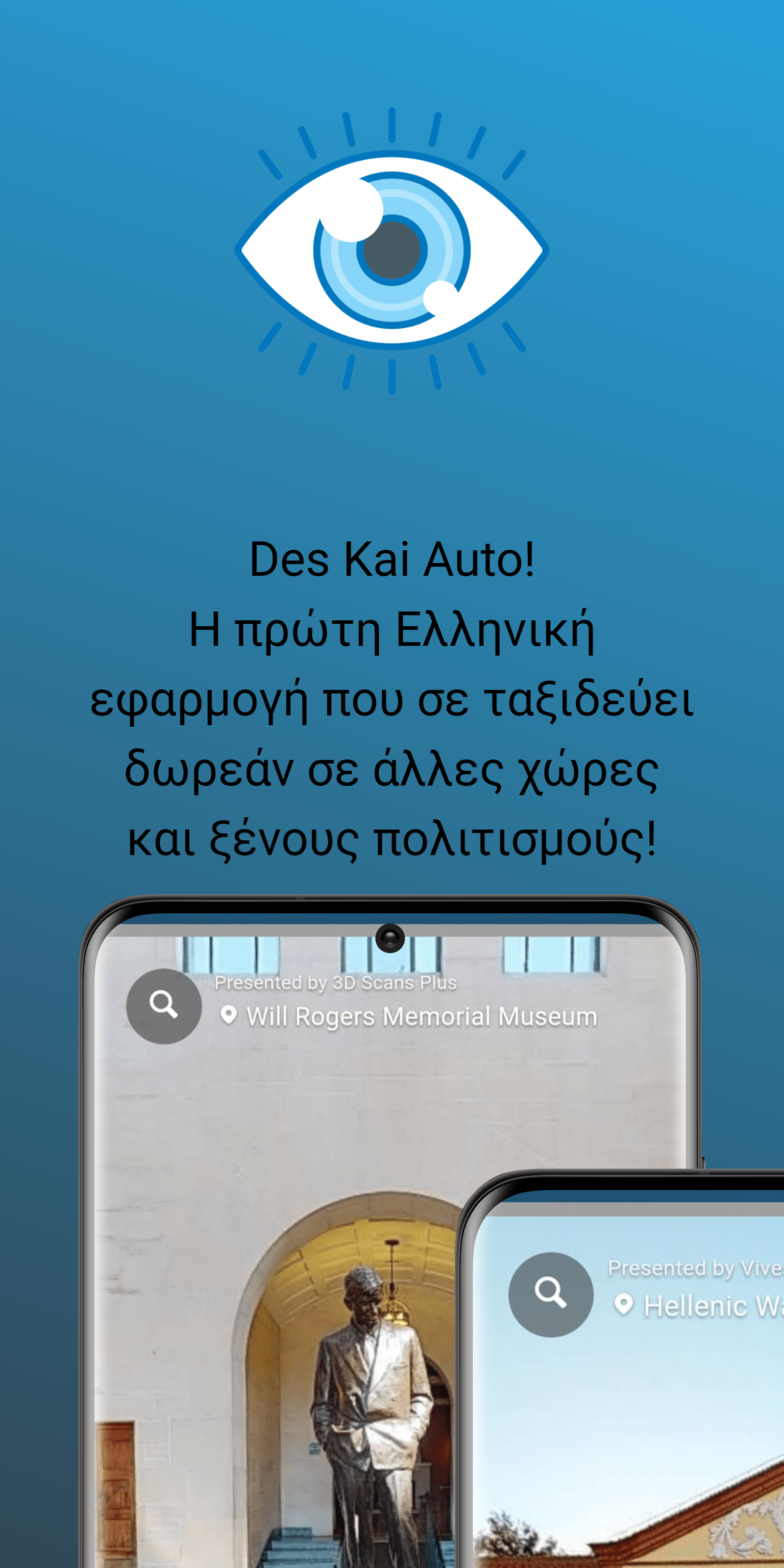 Des Kai Auto! - Η Ελληνική εφαρμογή κινητών που σε ταξιδεύει σε μουσεία ...