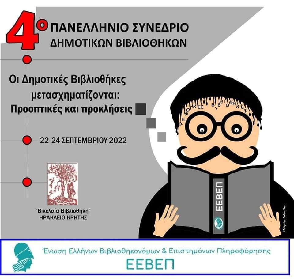 Στο 4ο Πανελλήνιο Συνέδριο Δημοτικών Βιβλιοθηκών, η Δημοτική Βιβλιοθήκη ...