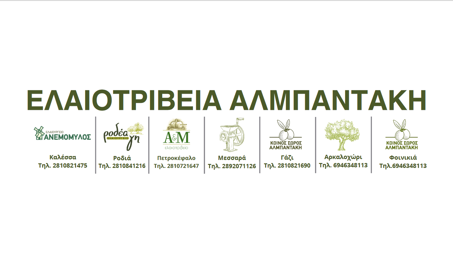 Με τιμή ρεκόρ ξεκινούν την σεζόν τα ελαιοτριβεία Αλμπαντάκης ...