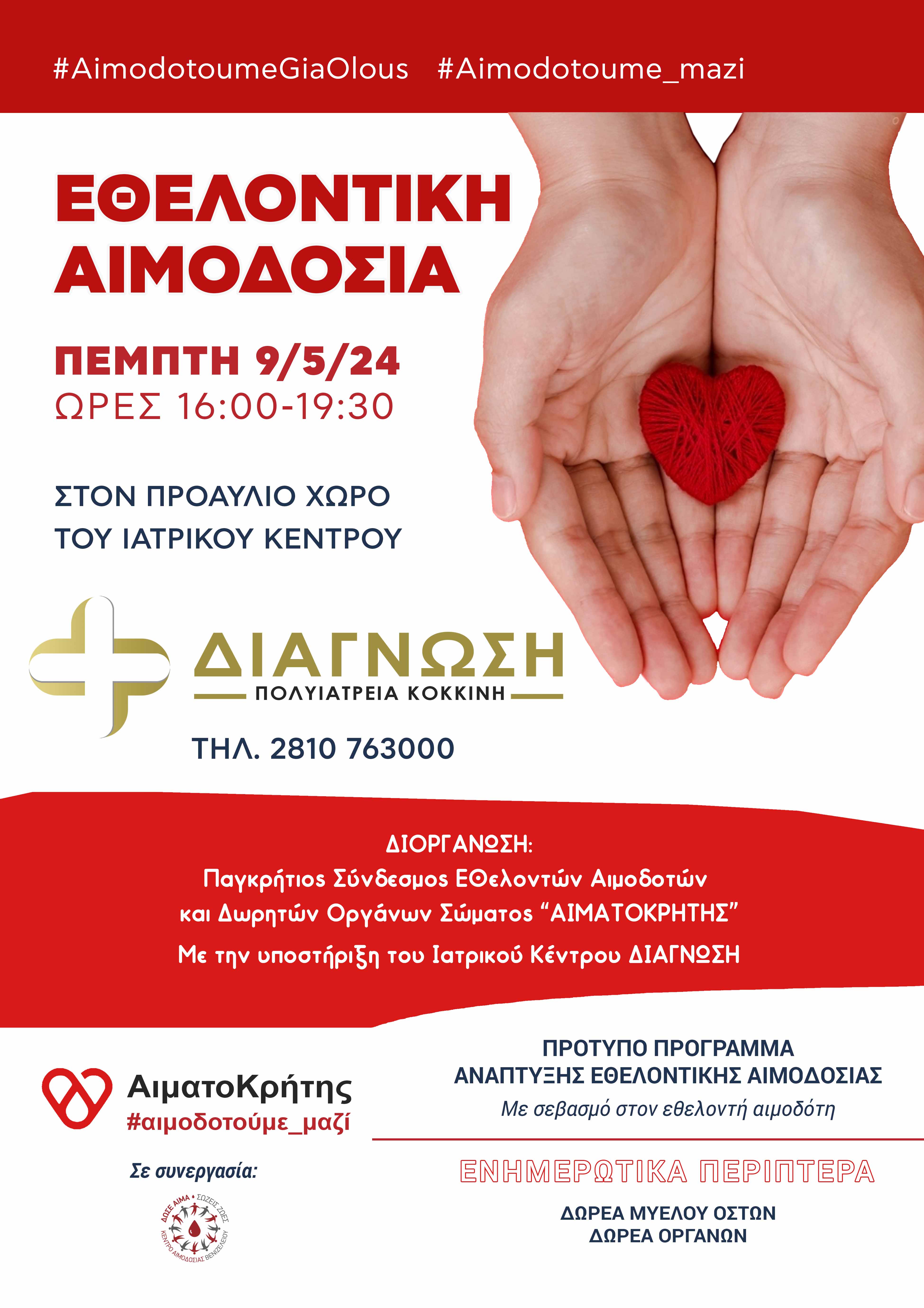 Εθελοντική Αιμοδοσία στo Κοκκίνη Χάνι | Cretalive ειδήσεις