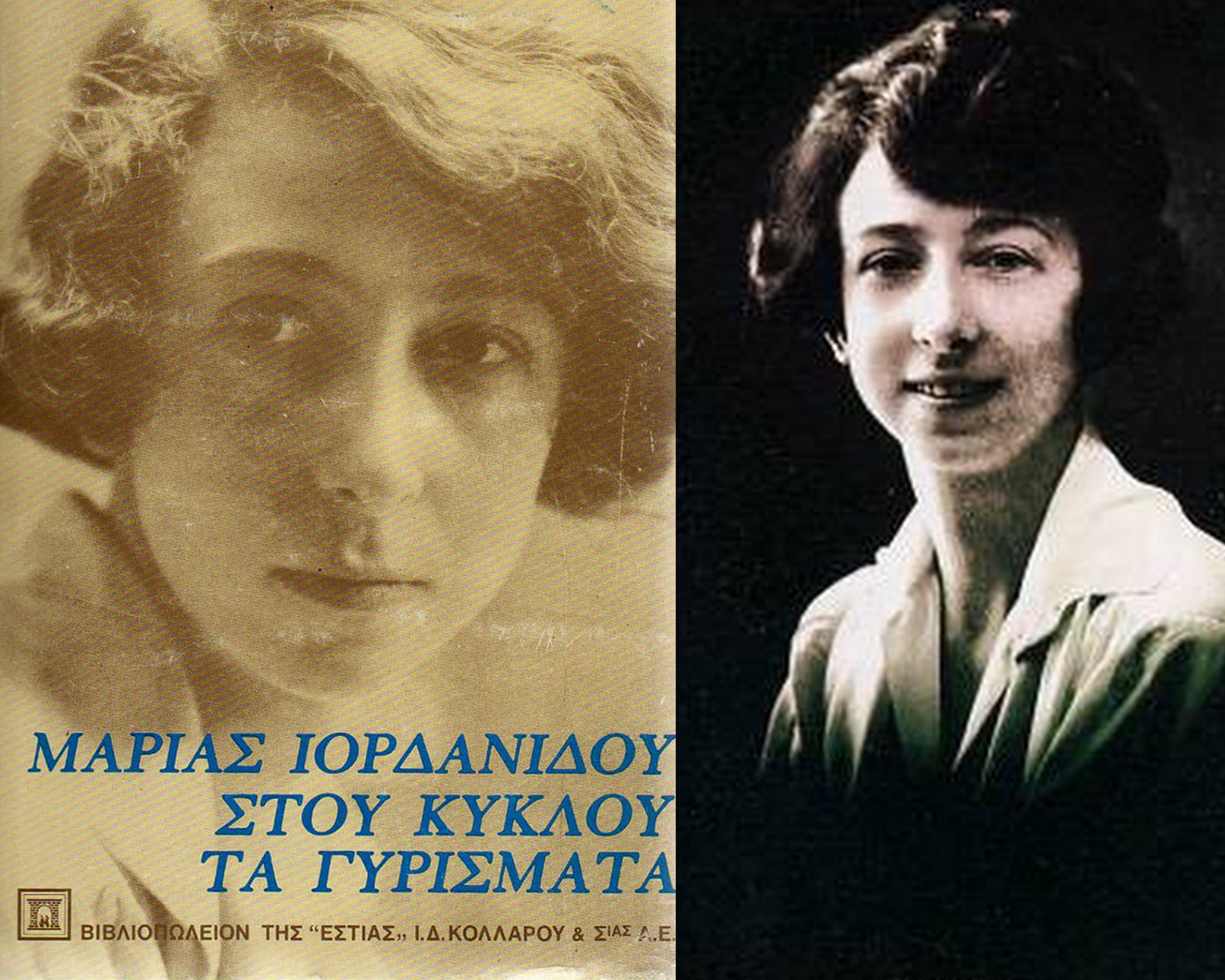 Η ξεχωριστή ιστορία της Μαρίας Ιορδανίδου: Πώς γράφτηκε η "Λωξάντρα ...