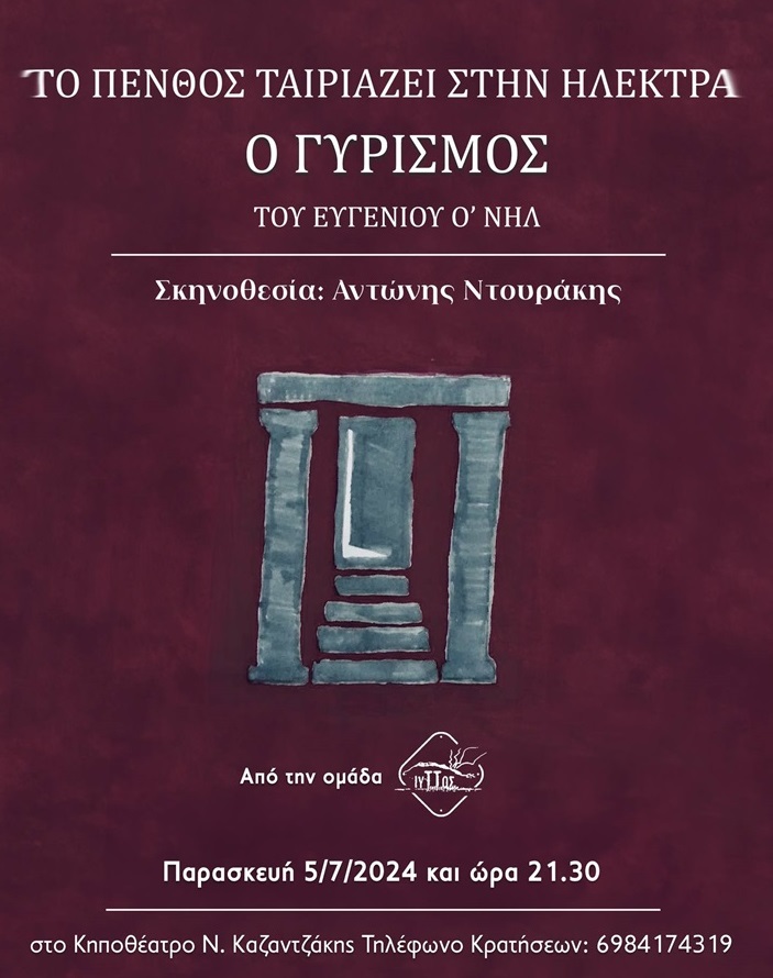 "Το πένθος ταιριάζει στην Ηλέκτρα" στο κηποθέατρο "Ν. Καζαντζάκης ...