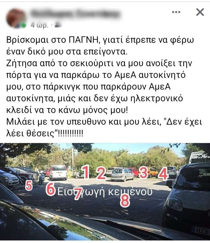 Για ποιους προορίζονταν οι θέσεις στάθμευσης ΑμΕΑ στο πάρκινγκ του ...
