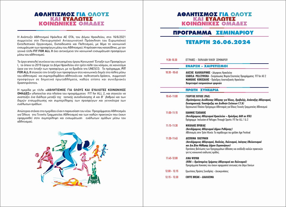 Με θέμα «Αθλητισμός για όλους και Ευάλωτες Κοινωνικές Ομάδες» η ημερίδα ...