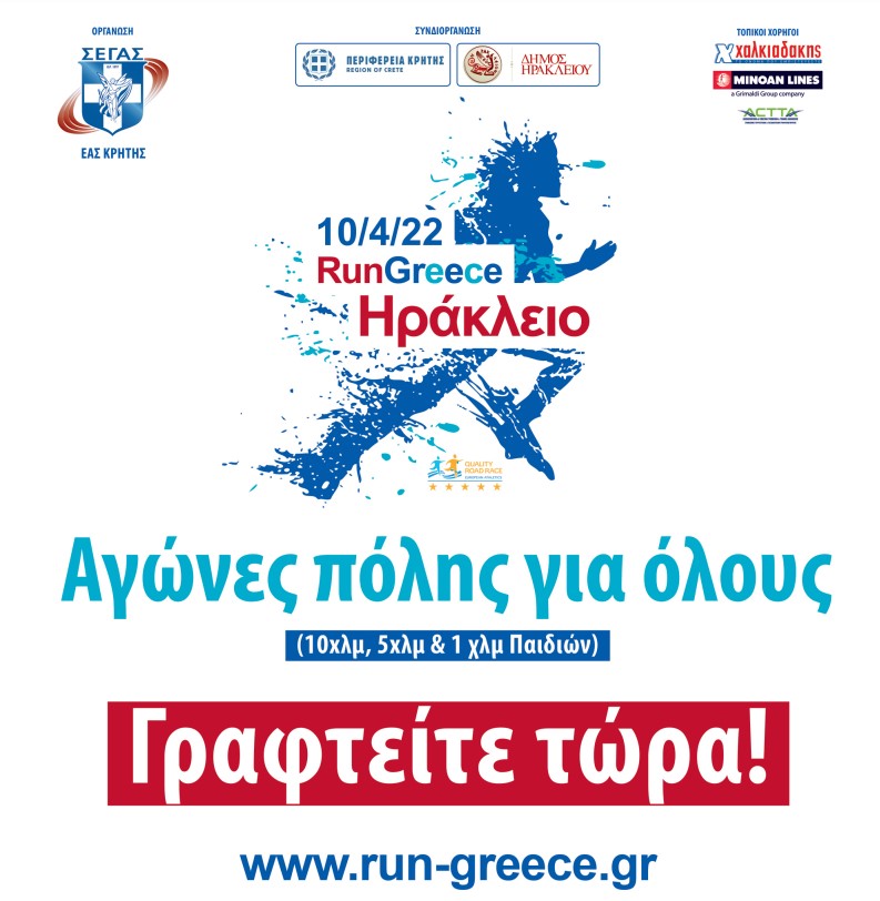 Το Ηράκλειο ... τρέχει! Άρχισαν οι εγγραφές στο "Run Greece ...