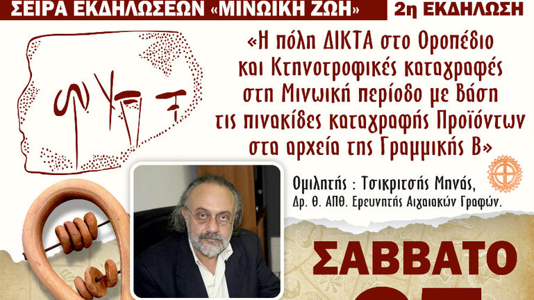 Εκδήλωση για τη Μινωϊκή Ζωή στον Άγιο Χαράλαμπο Οροπεδίου Λασιθίου ...