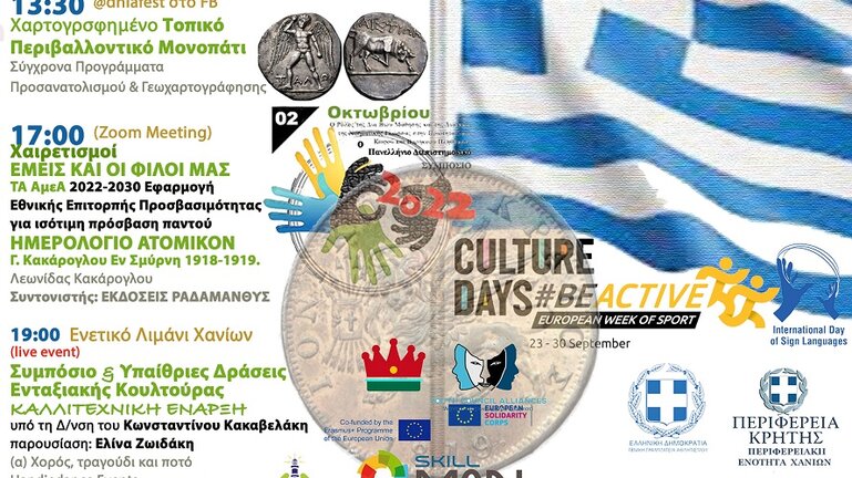 10ο Πανελλήνιο Φεστιβάλ Ενταξιακής Κουλτούρας ΚΩΦΟΙ ΚΑΙ ΑΚΟΥΟΝΤΕΣ ΕΝ ...