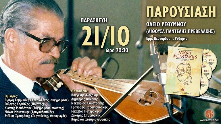Παρουσίαση δίσκου Κώστα Μουντάκη "Τα χνάρια του μέσα στο χρόνο ...