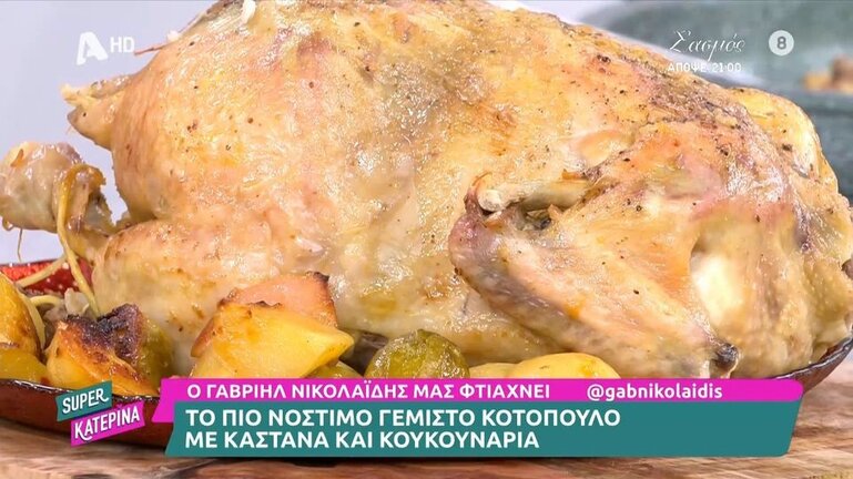 Κοτόπουλο με γέμιση κάστανα & κουκουνάρια από τον Γ. Νικολαΐδη ...