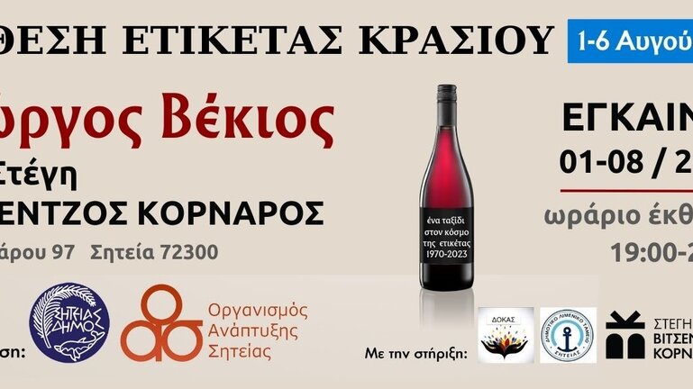 Έκθεση ετικέτας κρασιού στη Στέγη ΒΙΤΣΕΝΤΖΟΣ ΚΟΡΝΑΡΟΣ | Cretalive