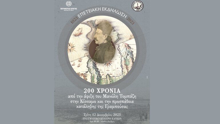 Επετειακή εκδήλωση για τα 200 χρόνια από την άφιξη του Μανώλη Τομπάζη ...