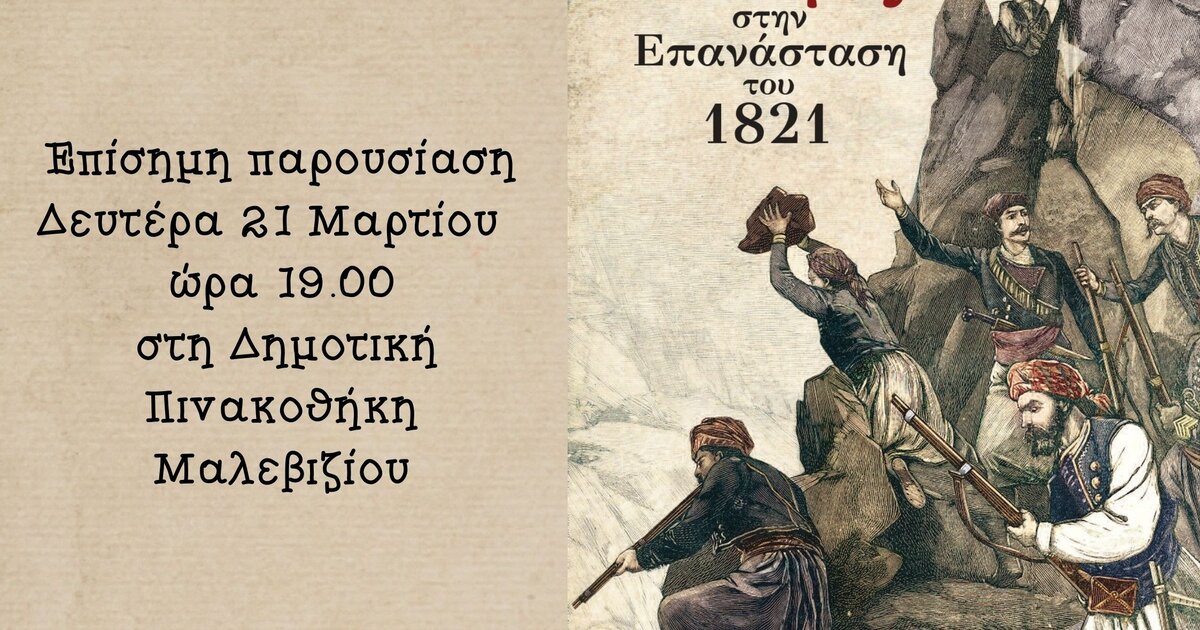 Σήμερα η παρουσίαση του επετειακού συγγράμματος «Το Μαλεβίζι στην ...