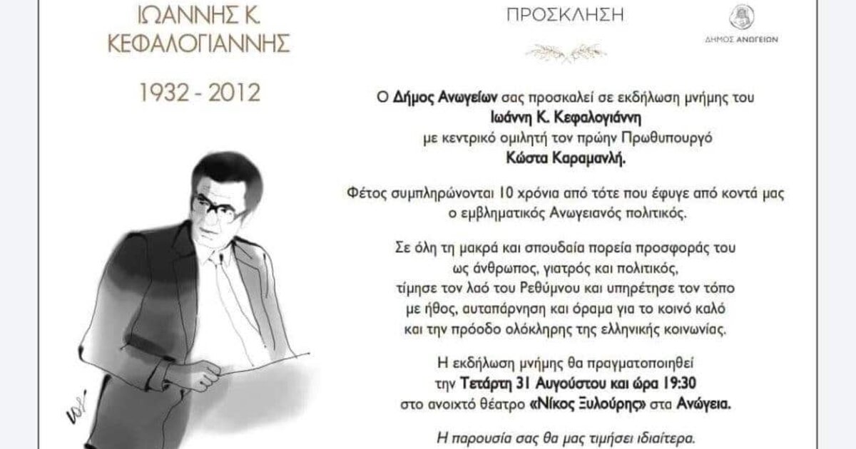 Εκδήλωση Μνήμης του Δήμου Ανωγείων για τον Ιωάννη Κ. Κεφαλογιάννη ...