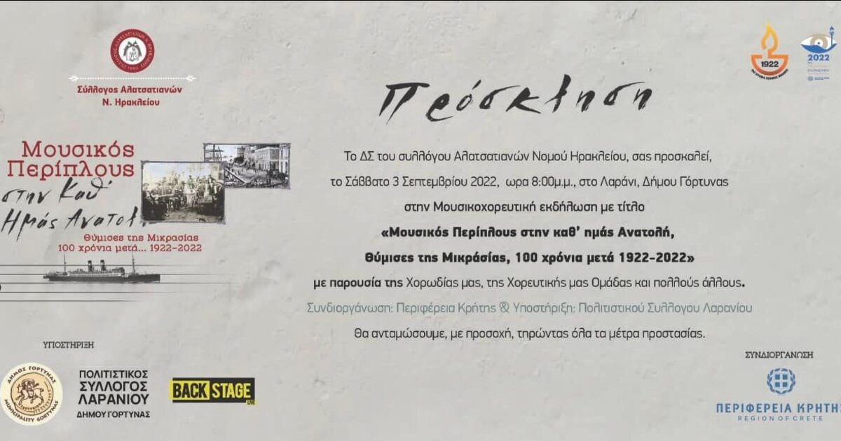 «Μουσικός Περίπλους στην καθ’ ημάς Ανατολή…» από τον Σύλλογο ...