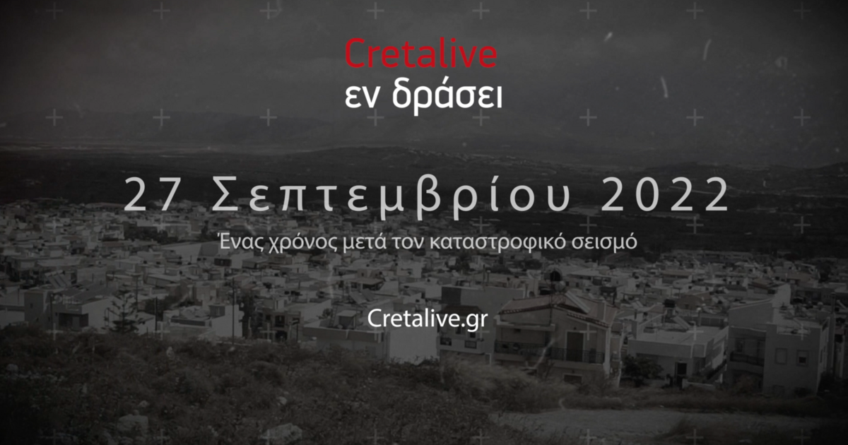 Cretalive Εν Δράσει: Ένας χρόνος από το "χτύπημα" των ρίχτερ | Cretalive ειδήσεις