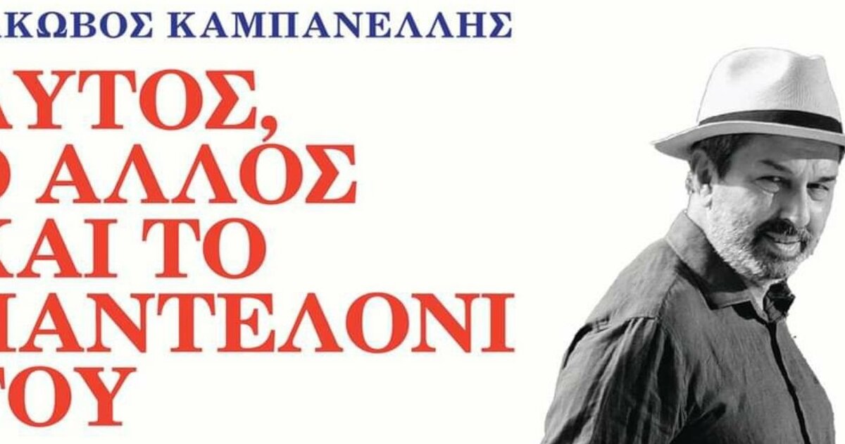 Στο Φόδελε η θεατρική παράσταση «Αυτός ο Άλλος και το Παντελόνι του» με ...