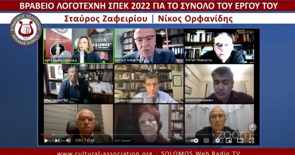 “Βραβείο Λογοτέχνη ΣΠΕΚ 2022” σε Σταύρο Ζαφειρίου και Νίκο Ορφανίδη ...