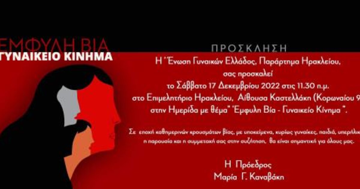 Ημερίδα με θέμα "Έμφυλη Βία - Γυναικείο Κίνημα" από την Ένωση Γυναικών ...