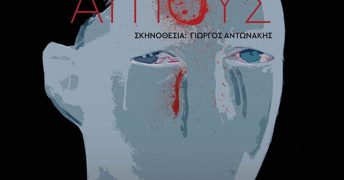 ΑΝΑΘΕΜΑ ΣΤΟΥΣ ΑΙΤΙΟΥΣ: Από το καλλιτεχνικό σχήμα ΩΔΗΠΟΡΟΣ | Cretalive