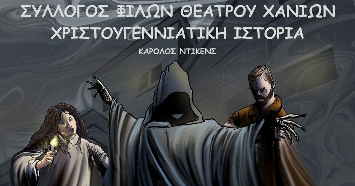 «Χριστουγεννιάτικη Ιστορία» στο Πνευματικό Κέντρο Χανίων | Cretalive