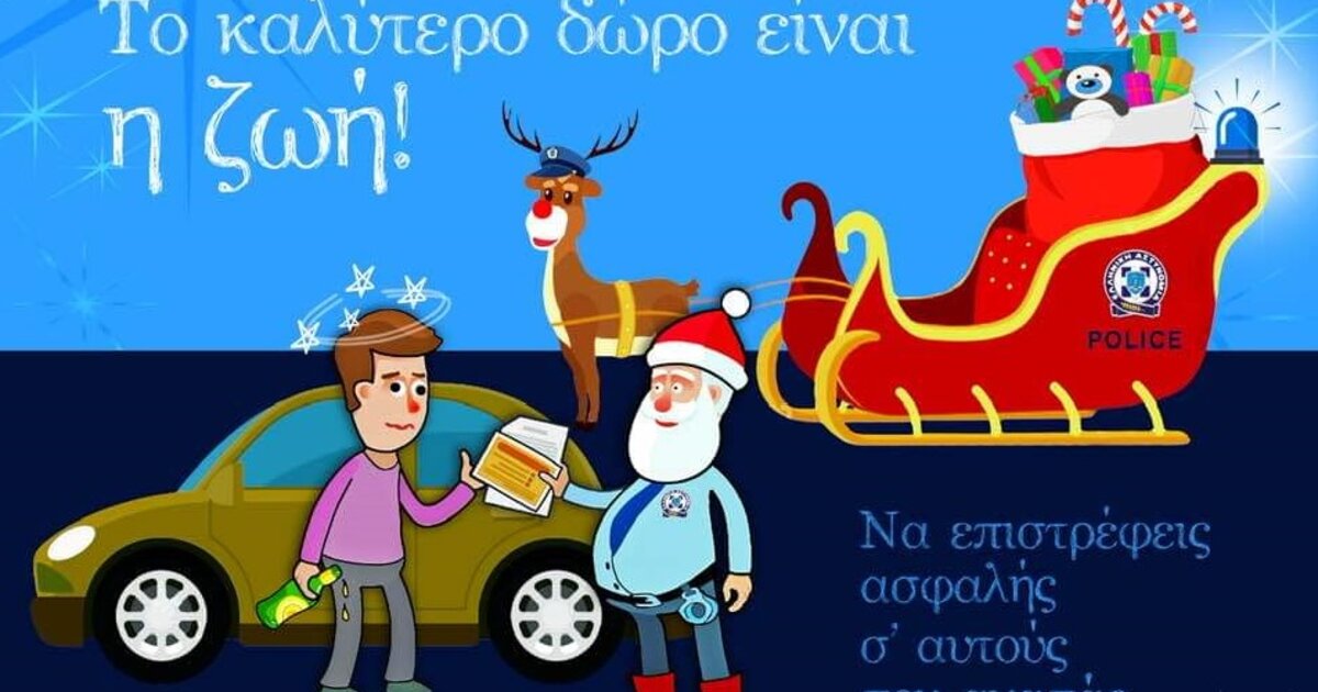 Κλήση… από τον Άι Βασίλη γιατί «το καλύτερο δώρο είναι η ζωή ...