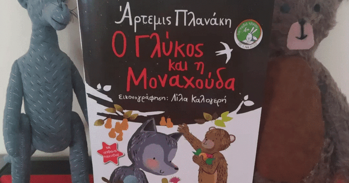 Ο «Γλύκος και η Μοναχούδα» στη Βιβλιοθήκη της ΟΑΚ «Το Φως» | Cretalive