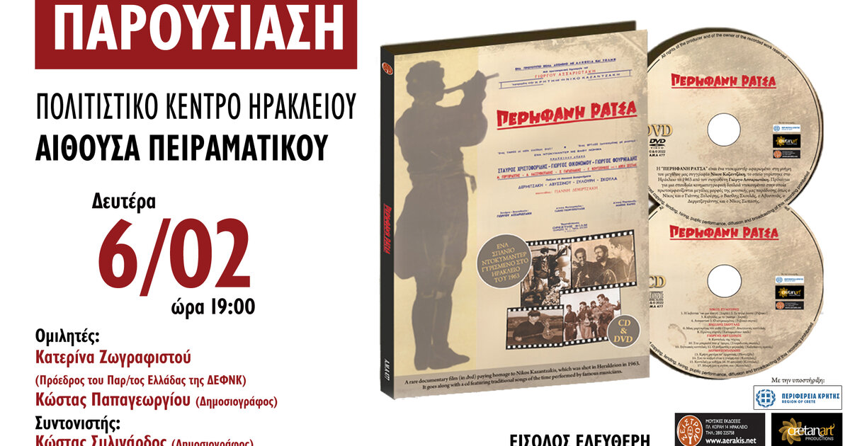Παρουσίαση του ντοκιμαντέρ “ΠΕΡΗΦΑΝΗ ΡΑΤΣΑ” | Cretalive ειδήσεις