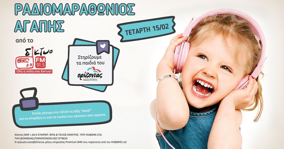 Ραδιομαραθώνιος Αγάπης για τα παιδιά του «Ορίζοντα» | Cretalive ειδήσεις