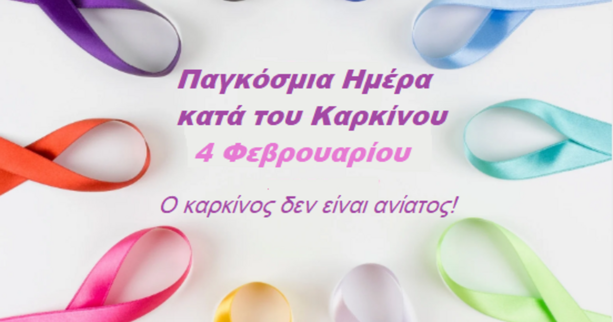 «Κλείστε το Χάσμα στη Φροντίδα» του καρκίνου | Cretalive ειδήσεις