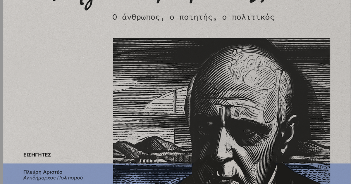 Εσπερίδα στη μνήμη Γιώργου Σεφέρη | Cretalive ειδήσεις