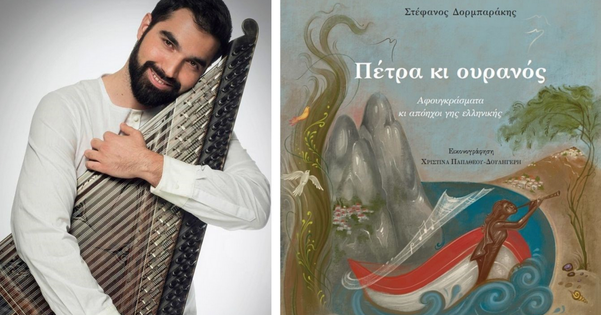 «Πέτρα κι Ουρανός – Αφουγκράσματα κι απόηχοι γης ελληνικής» του ...