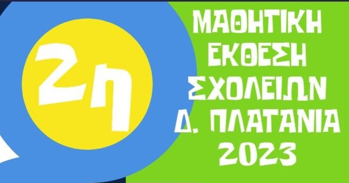Στην Ορθόδοξη Ακαδημία Κρήτης η 2η Μαθητική έκθεση | Cretalive ειδήσεις