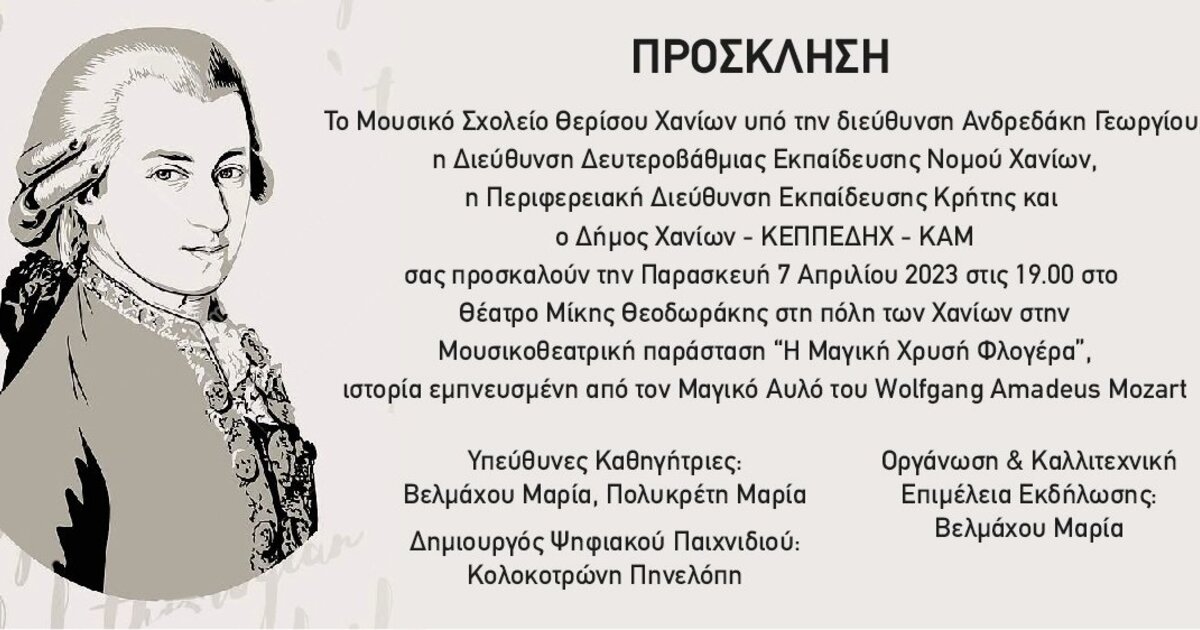 Από τον "Μαγικό Αυλό" του Μότσαρτ στη "Μαγική Χρυσή Φλογέρα" | Cretalive