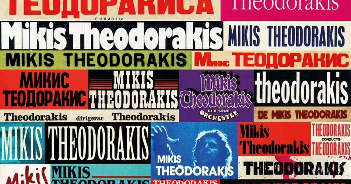 «Ο ΜΙΚΗΣ ΣΤΟΝ ΚΟΣΜΟ» - Έκθεση Αφισών & Σπάνιων Εκδόσεων | Cretalive ειδήσεις