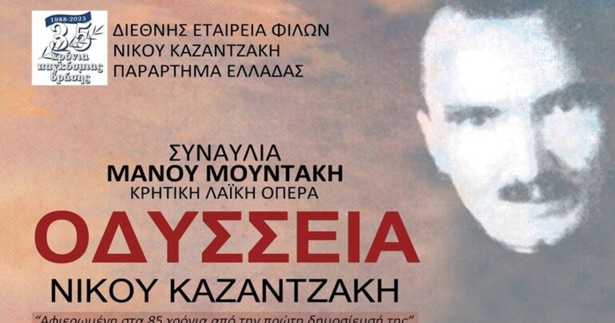 Συναυλία αφιέρωμα στην “Οδύσσεια” του Ν. Καζαντζάκη στο Κηποθέατρο ...