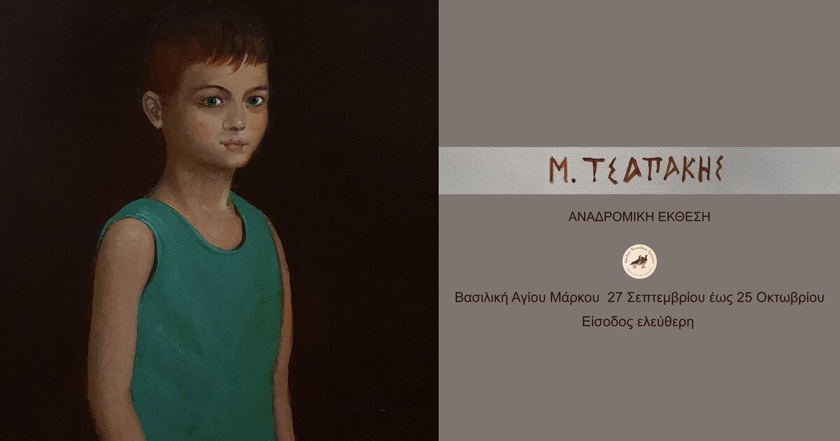 Αναδρομική Έκθεση Ζωγραφικής του Μιχάλη Τσαπάκη στη Βασιλική του Αγίου ...