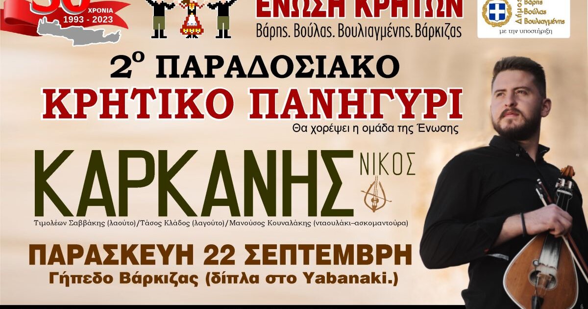 2ο Παραδοσιακό Κρητικό Πανηγύρι με τον Νίκο Καρκάνη | Cretalive ειδήσεις