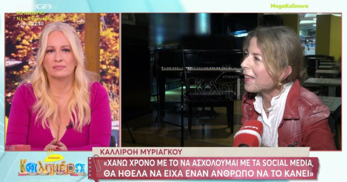 Καλλιρόη Μυριαγκού: Γιατί απέχει από την τηλεόραση | Cretalive ειδήσεις