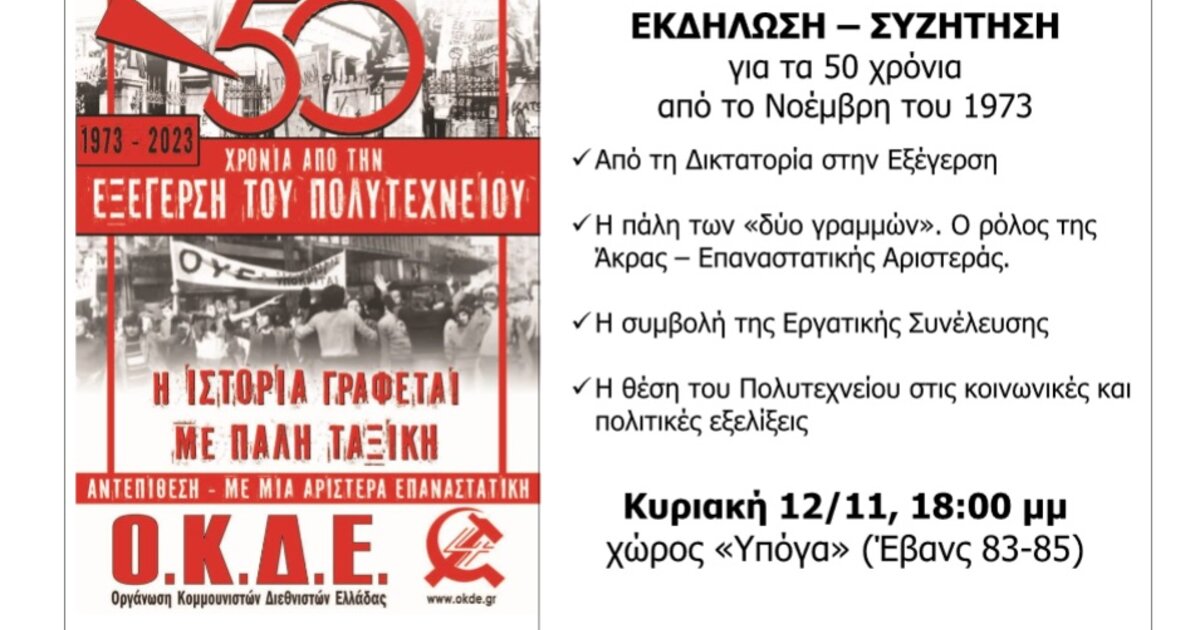 Εκδήλωση για τα 50 χρόνια από την εξέγερση του Πολυτεχνείου στο ...