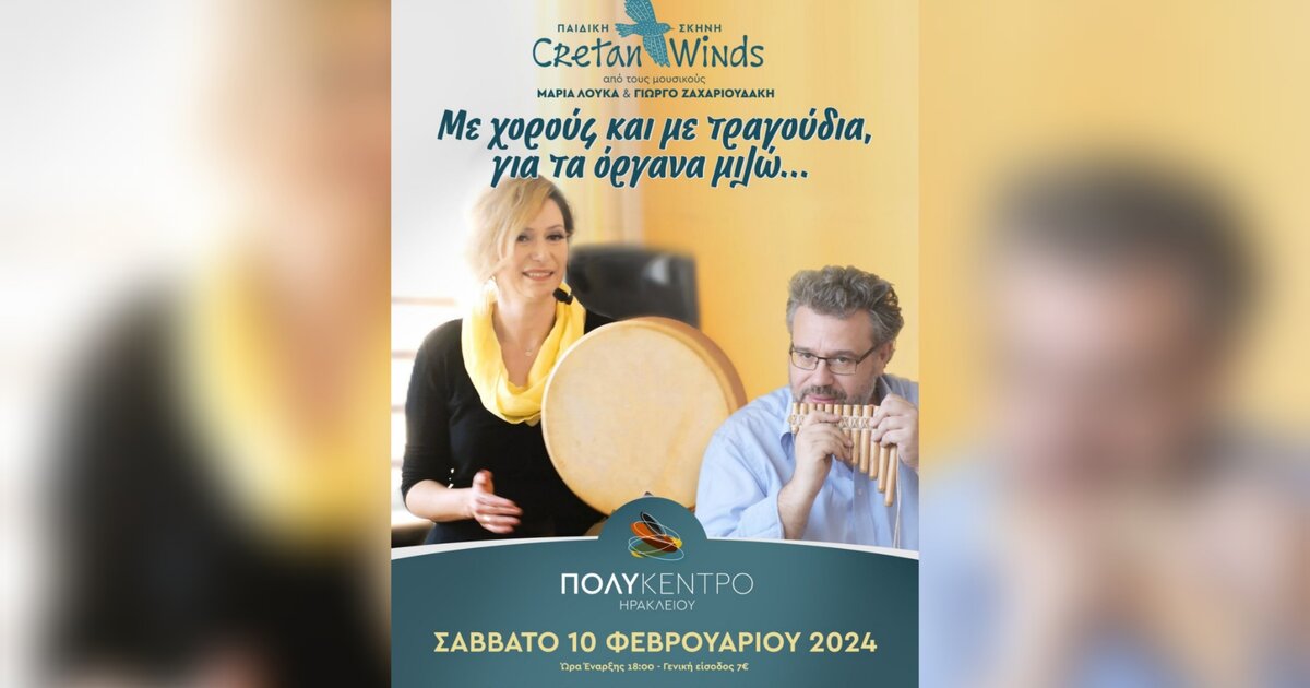 «Με χορούς και με τραγούδια, για τα όργανα μιλώ ...» | Cretalive